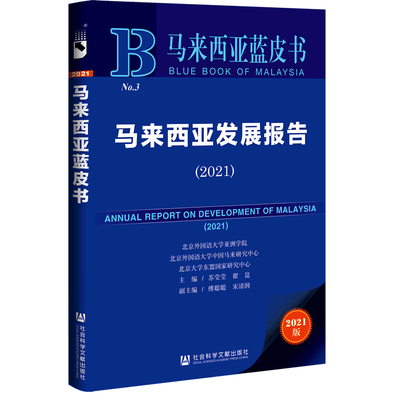 马来西亚发展报告(2021)/马来西亚蓝皮书