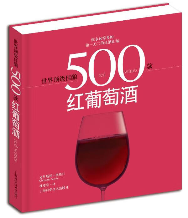 世界佳酿:500款红葡萄酒
