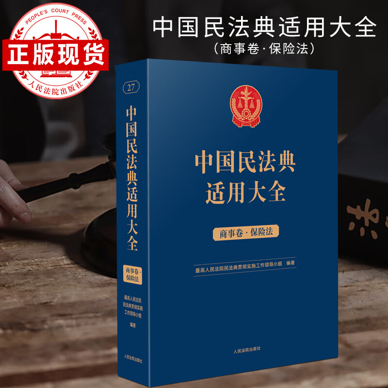 中国民法典适用大全商事卷·保险法