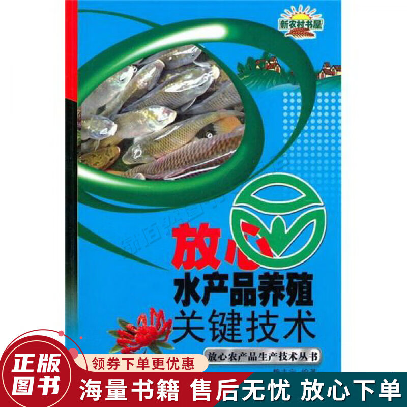 放心水产品养殖关键技术