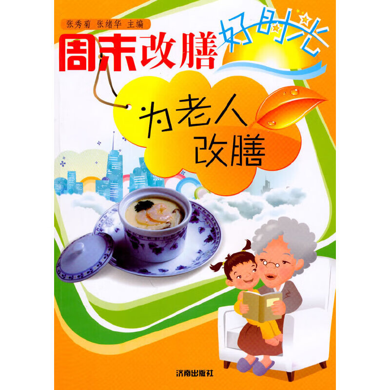 周末改善好时光：为老人改善