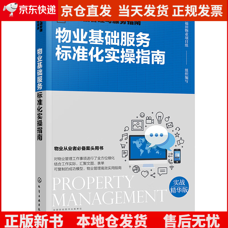 物业基础管理与服务指南--物业基础服务标准化实操指南《现货速发》，