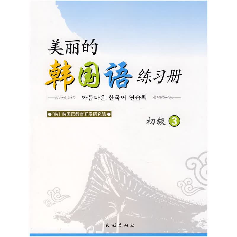 美丽的韩国语练习册：初级3