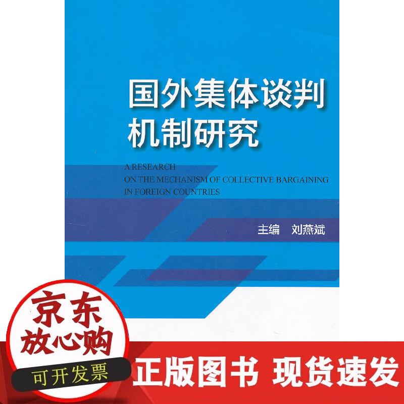 【现货】国外集体谈判机制研究
