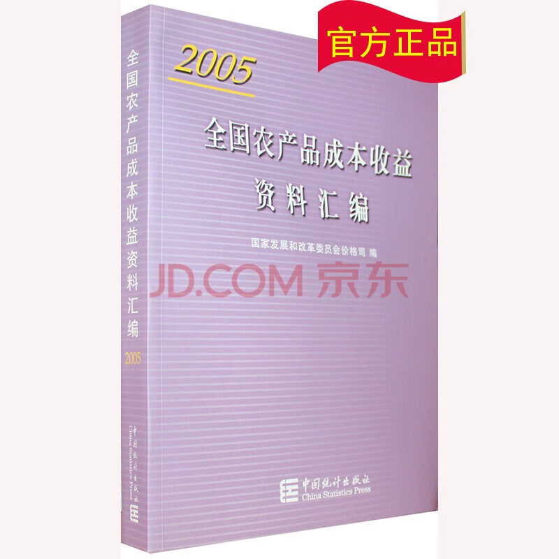 2021全国农产品成本收益资料汇编 2005全国农产品成本收益资料汇编