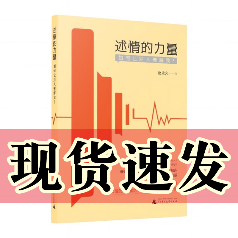 现货   述情的力量：如何让别人理解我？  《爱的五种能力》作者、资深心理咨询师赵永久新作  北京贝贝特