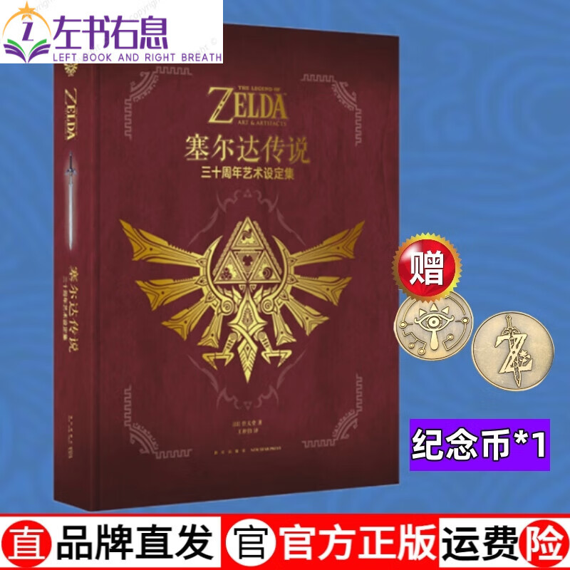 【防损包装】塞尔达传说大师之书艺术设定集荒野之息游戏攻略设计艺术传说旷野之息大师之书读库UCG神设定 1册30周年设定集