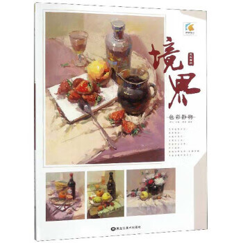 境界：色彩静物【好书，下单速发】