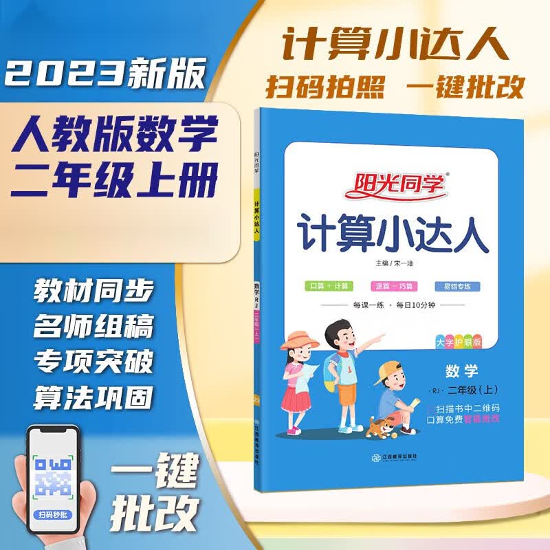 2023秋 阳光同学数学计算小达人数学二年级上册人教版 小学2年级上学期教材教辅计算专项训练提升习题集练习册