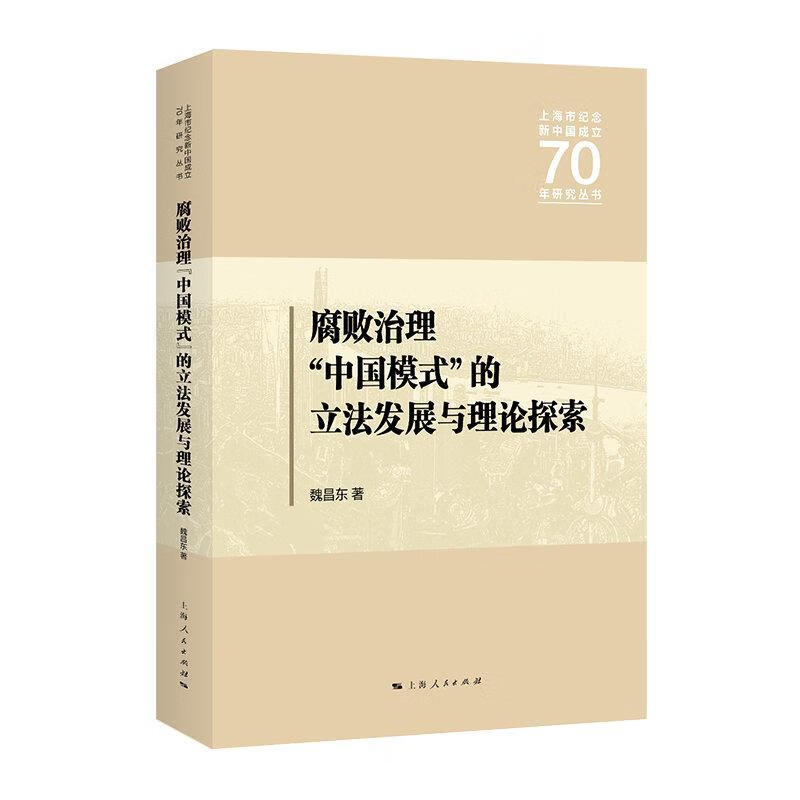 腐败治理“中国模式”的立法发展与理论探索 魏昌东 著 上海人民出版社