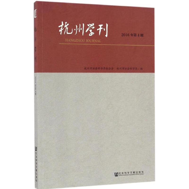 杭州学刊2016年.第4期