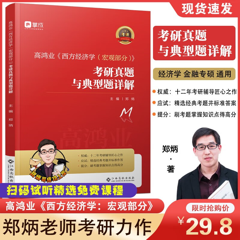 现货 郑炳2023考研 高鸿业西方经济学 微观部分 考研真题与典型题详解 炳哥 经济类 金融专硕考研专业硕士名校第七版考研教材 高鸿业《西方经济学（宏观部分）》