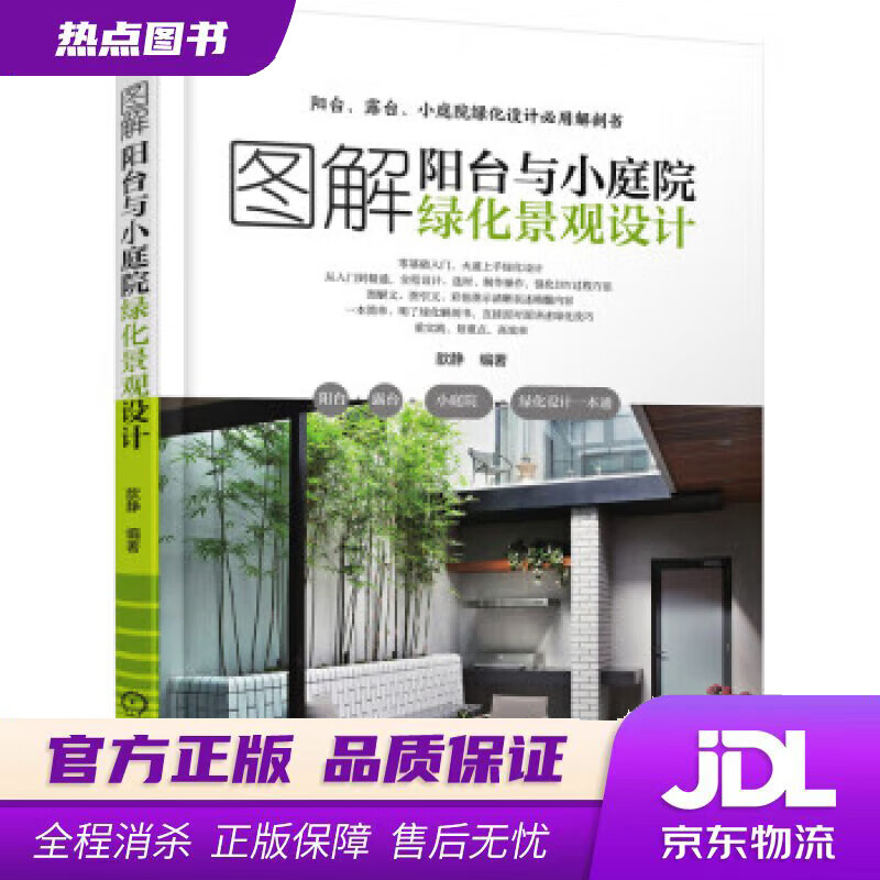 图解阳台与小庭院绿化景观设计 歆静 著 机械工业出版社