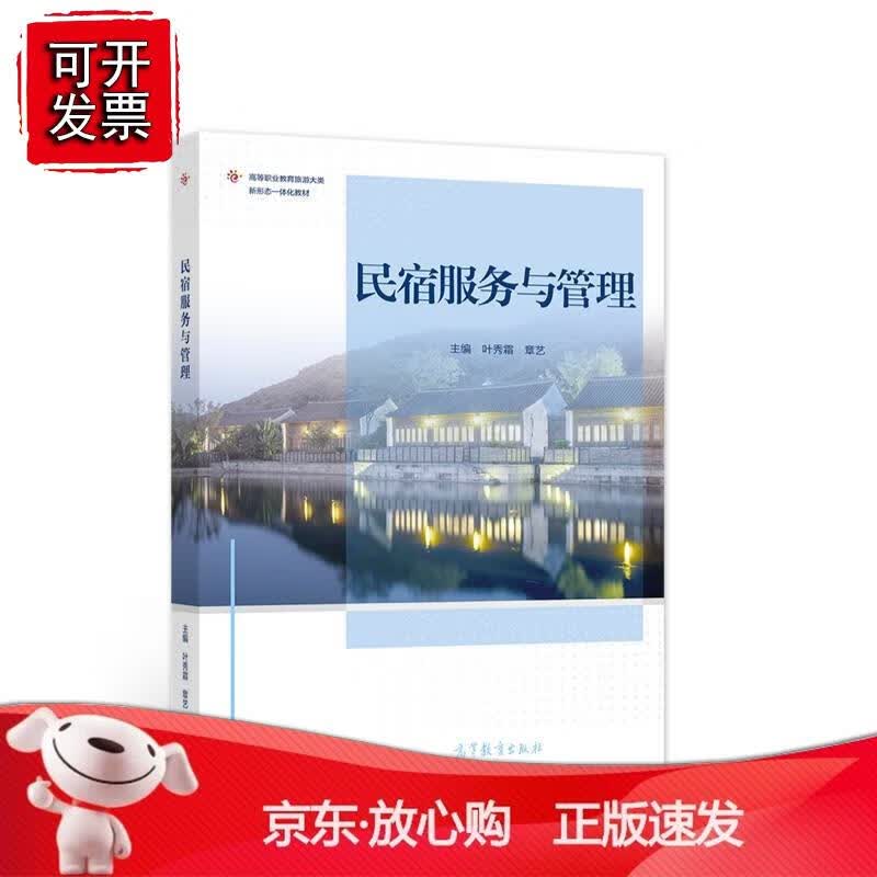 民宿服务与管理 叶秀霜 章艺