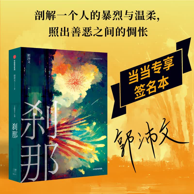刹那（当当专享签名本！《冷雨》《鹌鹑》作者、理想国宝珀文学奖入围作家 郭沛文 突破之作！）