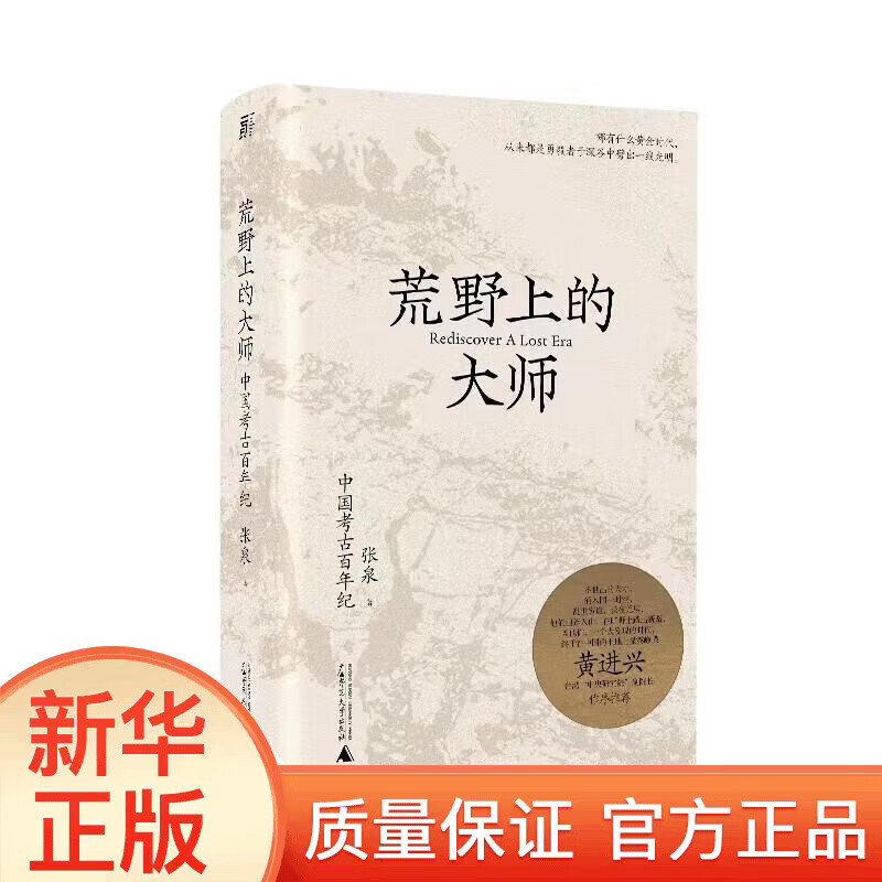 荒野上的大师：中国考古百年纪（许知远特别推荐；“中研院”副院长黄进兴作序；中国版《人类群星闪耀时》）XN 荒野上的大师