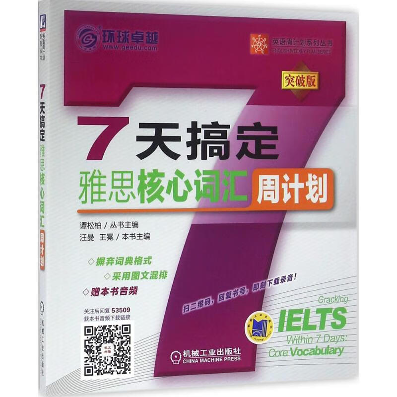 7天搞定雅思核心词汇(突破版)