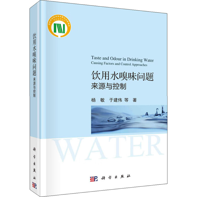 饮用水嗅味问题 来源与控制 图书