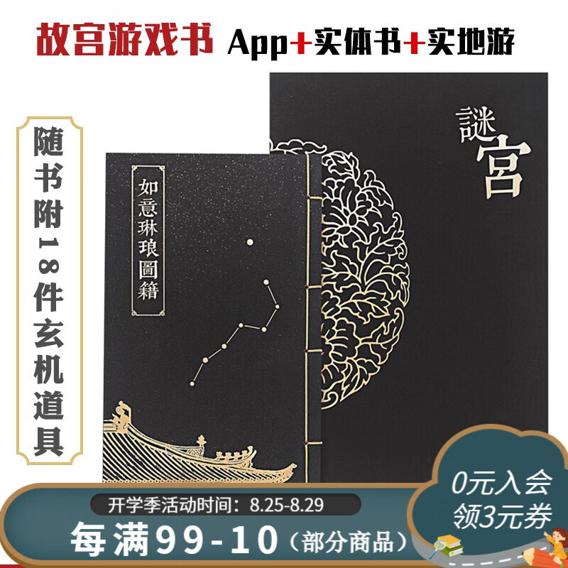 官旗【现货包邮】谜宫 如意琳琅图籍 故宫烧脑解谜游戏书 随书附18件玄机附件 奥秘之家