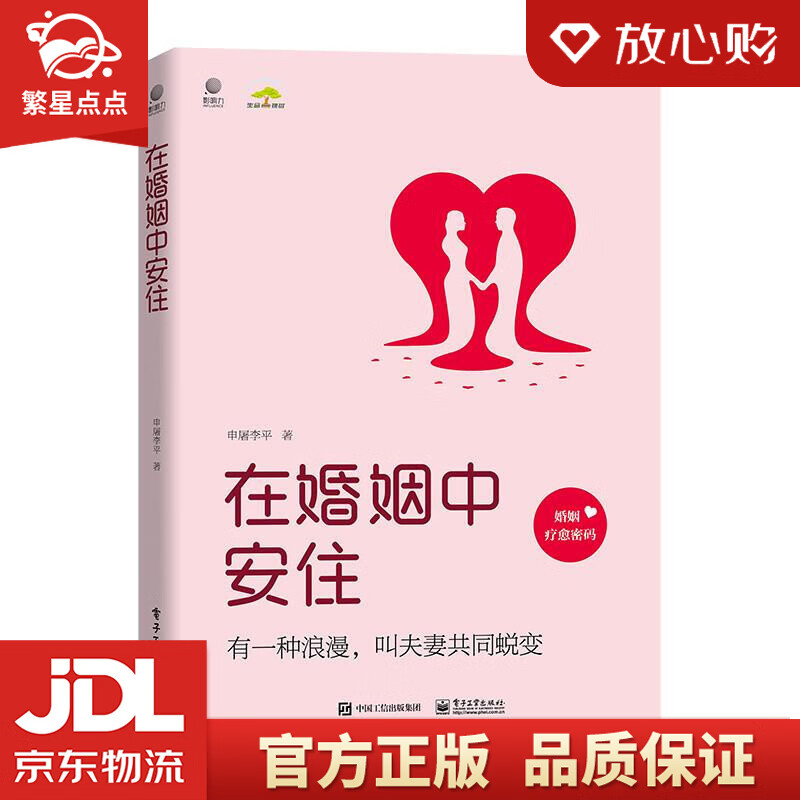 在婚姻中安住 申屠李平 电子工业出版社