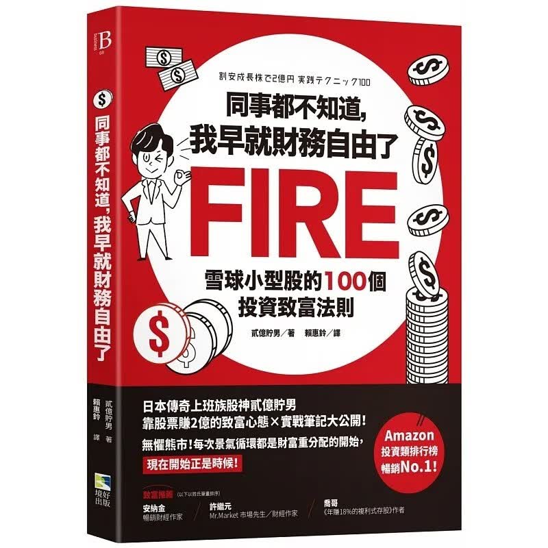 预售 贰亿贮男 同事都不知道，我早就财务自由了：雪球小型股的10