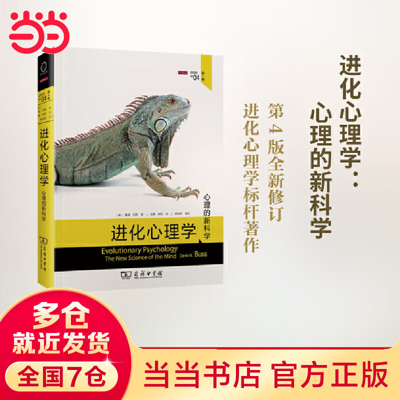 【当当】当当进化心理学（第4版）