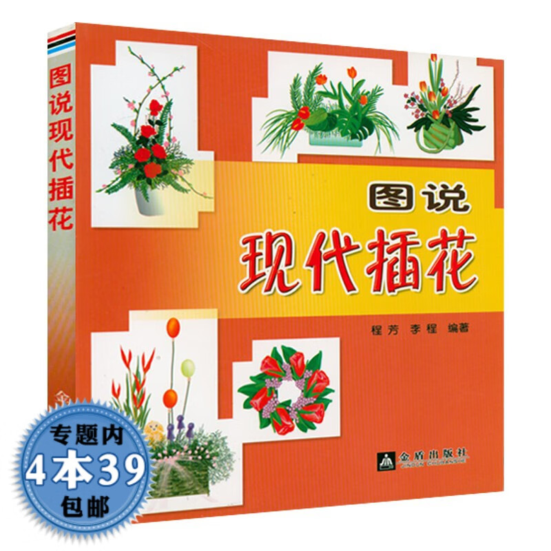 【包邮】图说现代插花