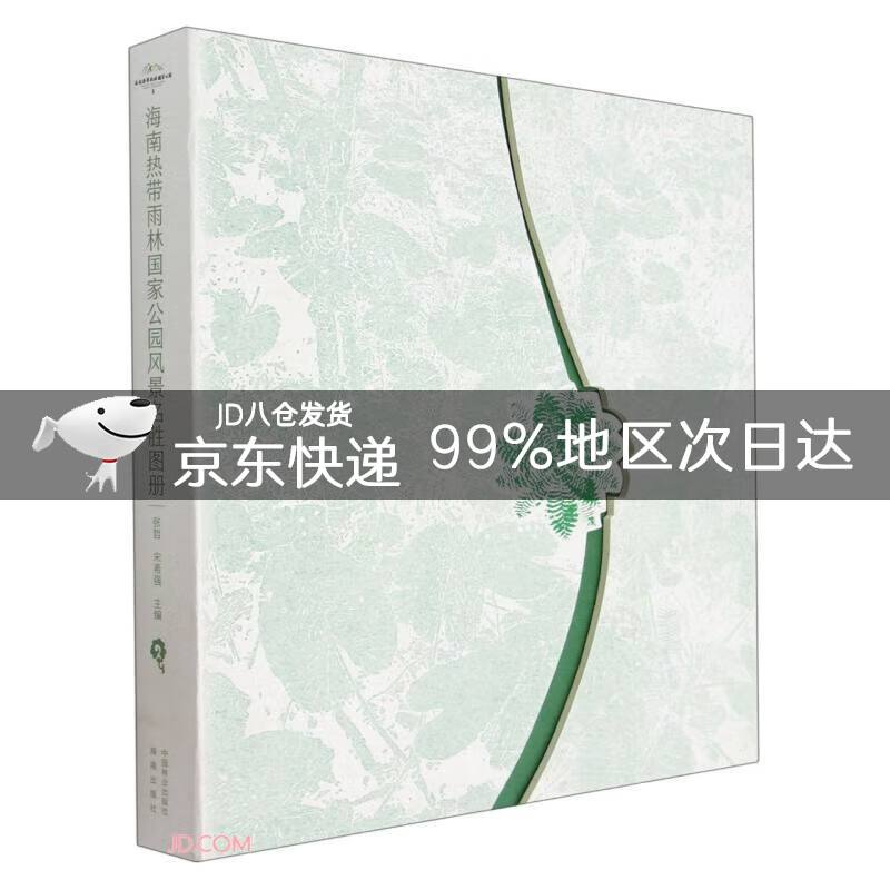 海南热带雨林国家公园风景名胜图册(精)