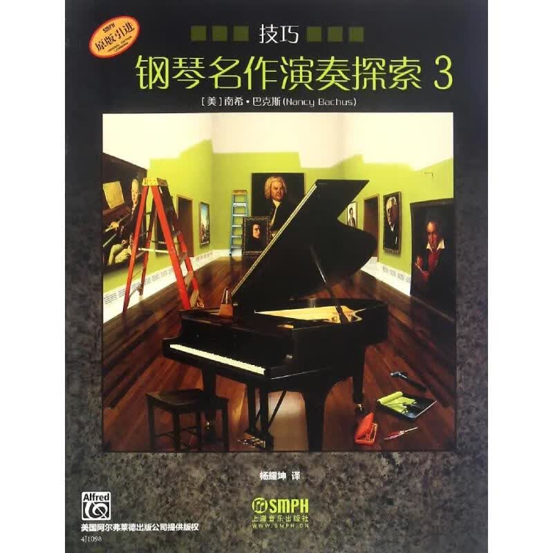 钢琴名作演奏探索技巧 3
