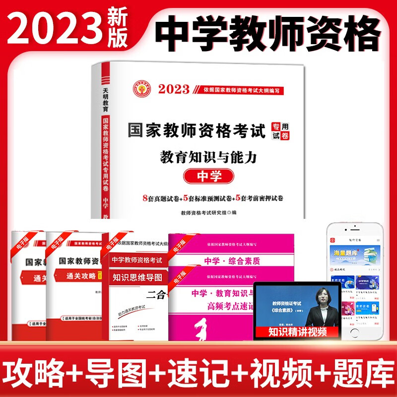 2023教资考试资料中学教师资格证考试用书国家教师资格证考试教材中学中职初中高中综合素质和教育知识与能力教材及历年真题试卷 教育知识与能力【试卷】