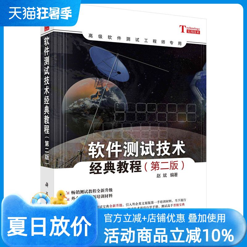 -软件测试技术经典教程(第二版)赵斌 科学出版社 介绍软件测试的基本概念 包括QA基础知识介绍、测试