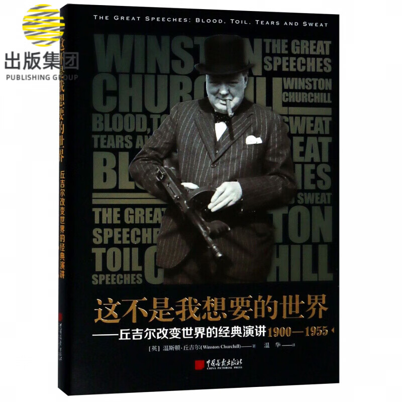 这不是我想要的世界--丘吉尔改变世界的经典演讲(1900-1955)(精)