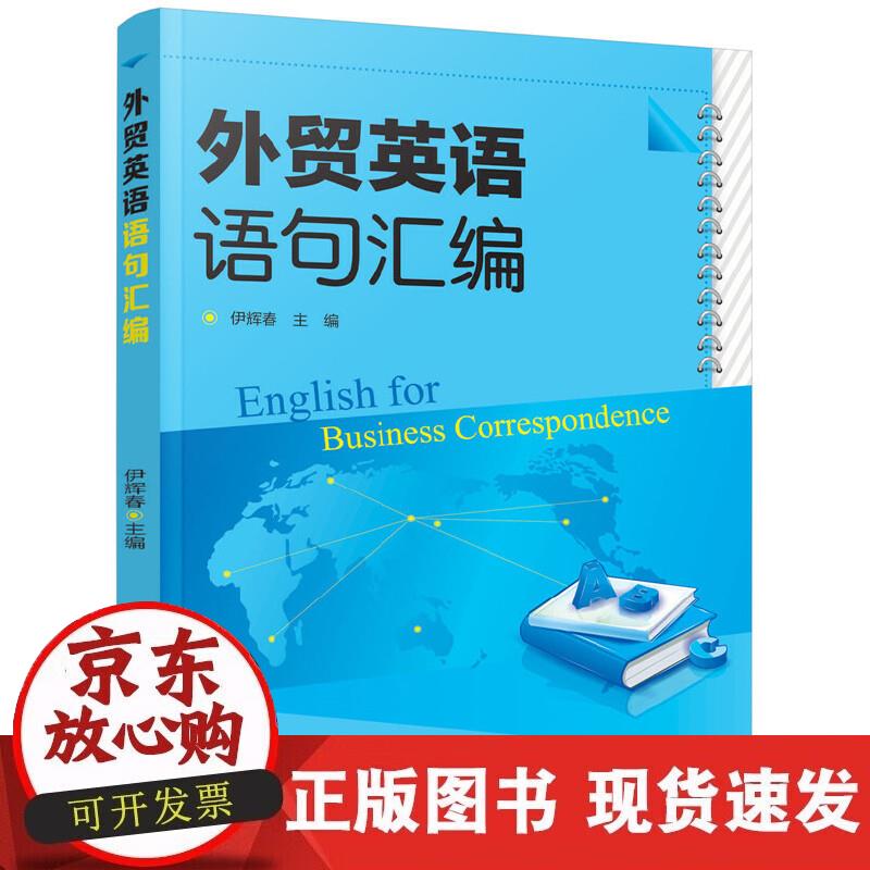 【现货】外贸英语语句汇编