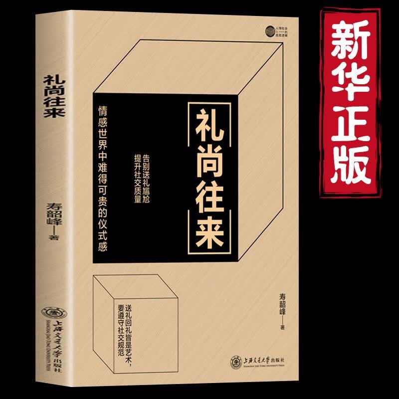 【授权】饭局的艺术 礼尚往来祝酒辞 中国式应酬办事的艺术应酬是门技术活 酒局饭局说话技巧与口才训练 职场官场社交常识为人处世智慧 礼尚往来