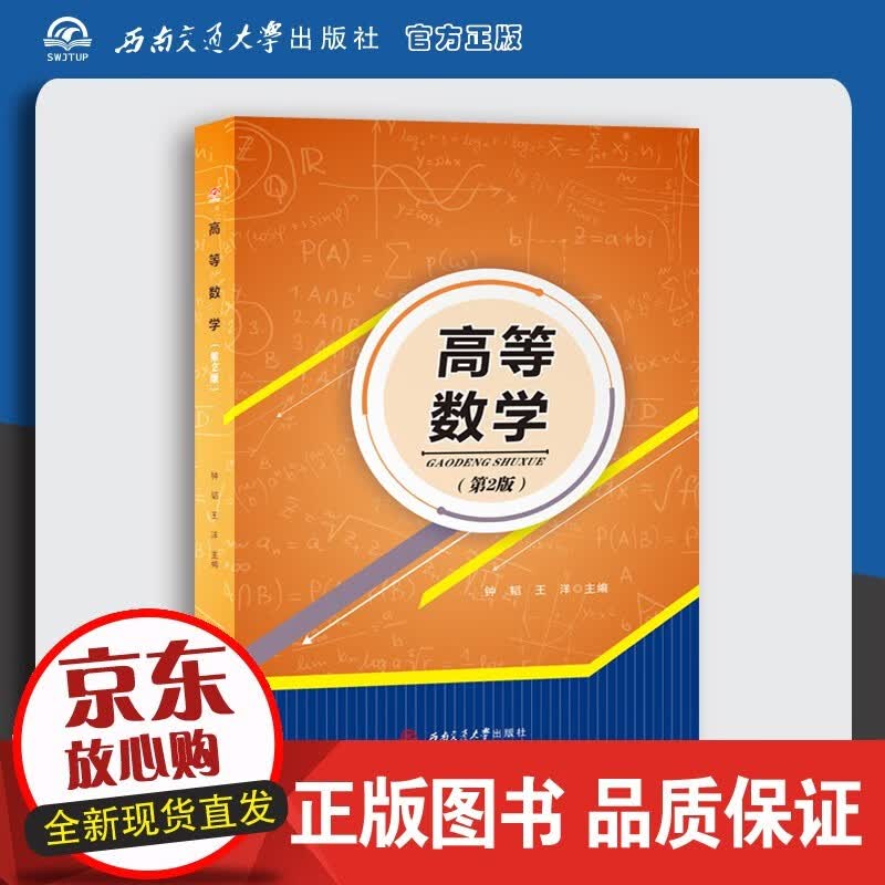 高等数学（第二版）钟韬 王洋