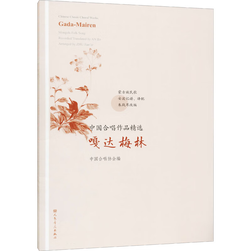 中国合唱作品精选 嘎达梅林