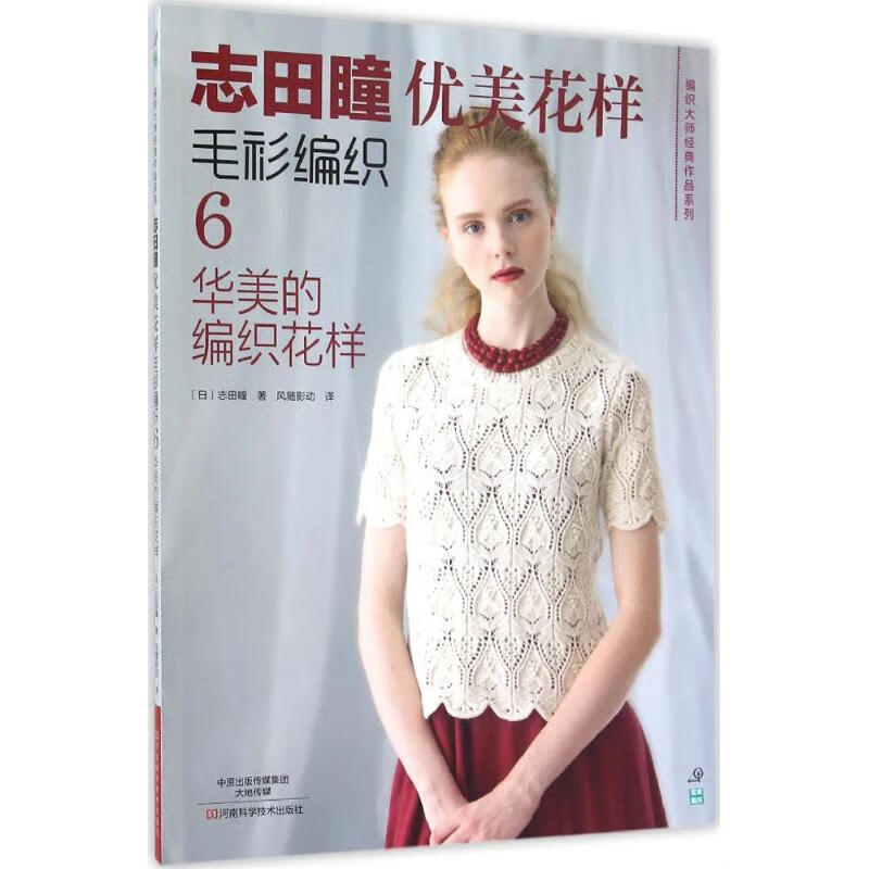 志田瞳优美花样毛衫编织.6,华美的编织花样(6)华美的编织花样
