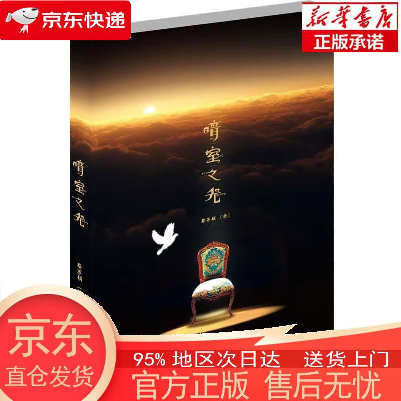 【全新速发】暗室之光 蔡苏娟 群言出版社