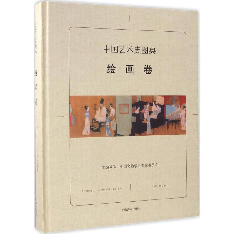 中国艺术史图典绘画卷