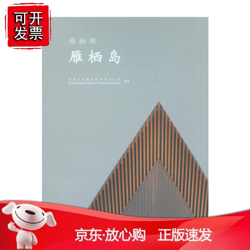 雁栖湖-雁栖岛