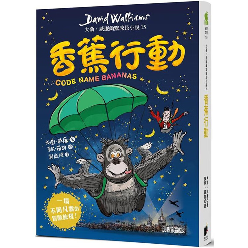 香蕉行动：大卫．威廉幽默成长小说15 晨星 大卫威廉 台版书籍【神话典传】