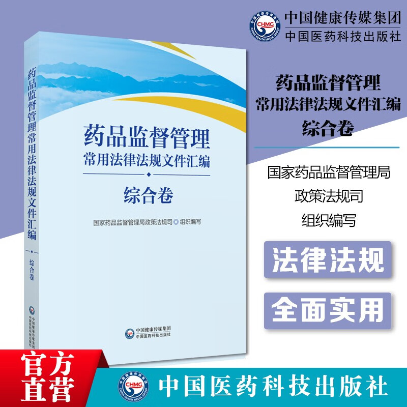 药品监督管理常用法律法规文件汇编（综合卷）