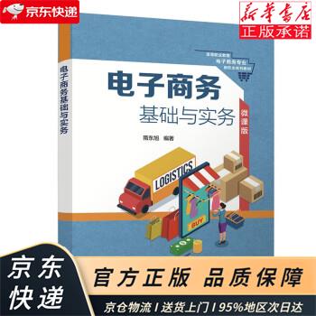 电子商务基础与实务 隋东旭 清华大学出版社 隋东旭 清华大学出版社