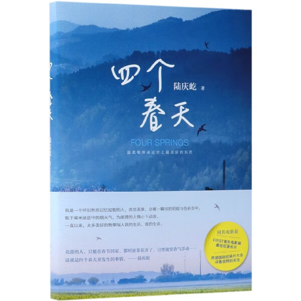 四个春天