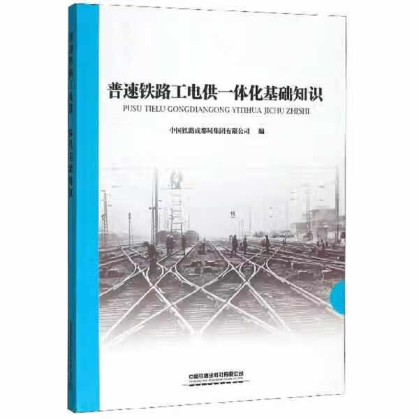 普速铁路工电供一体化基础知识 中国铁路成都局集团有限公司 中国铁道出版社有限公司 978711326