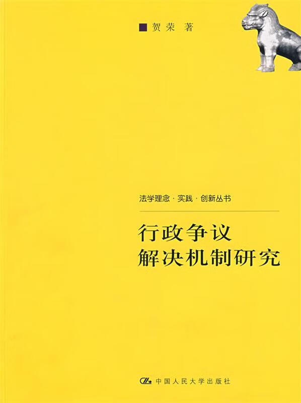 行政争议解决机制研究