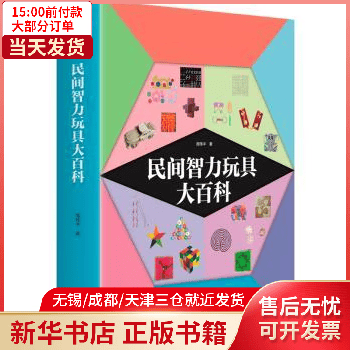 图书//从业资格 民间智力玩具大百科(精) 全新