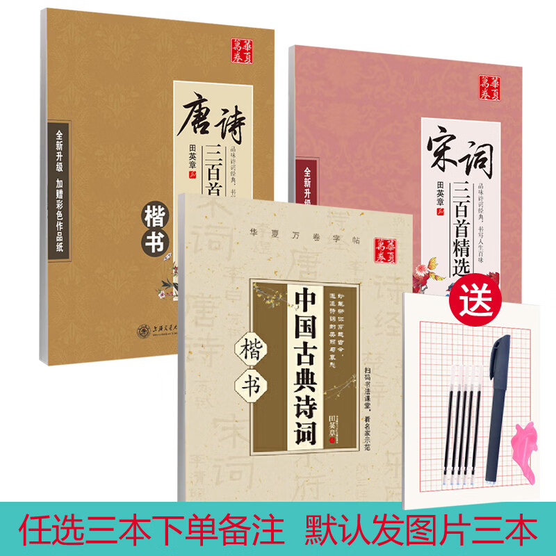 田英章书钢笔楷书字帖硬笔书法楷书速成唐诗宋词三百首千古名句成人大小学生正楷体华夏万卷女生字体临摹练字 田 唐诗+宋词+古典诗词3本装(