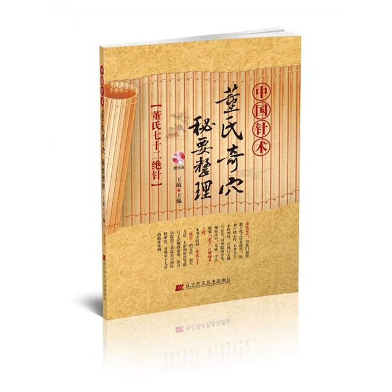 中国针术董氏奇穴秘要整理 赠光盘