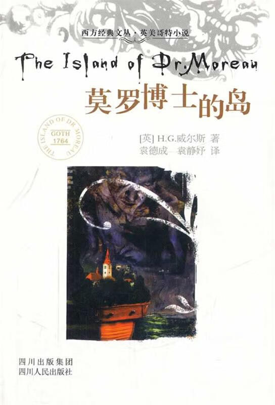 莫罗博士的岛—西方经典文丛 （英）H.G.威尔斯著,袁德成等译 四川人民出版社